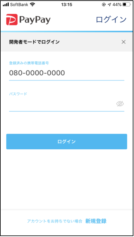 テスト環境でPayPayアプリを利用できますか？ – PayPay Developers FAQ